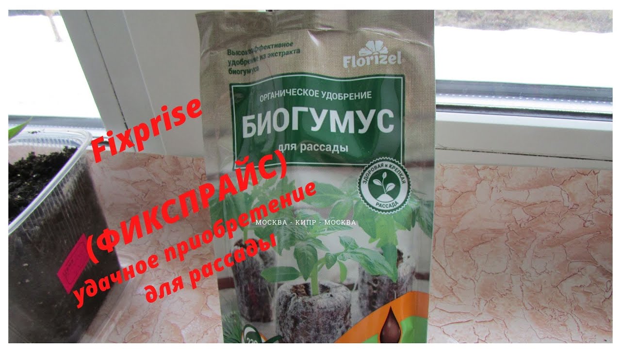БИОГУМУС из ФИКСПРАЙСа!!! ХОРОШЕЕ БИОУДОБРЕНИЕ!!!