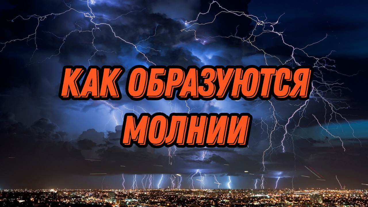Как ВОЗНИКАЮТ МОЛНИИ в грозовом небе. Механизмы ВОЗНИКНОВЕНИЯ ЭЛЕКТРИЧЕСТВА в небе.