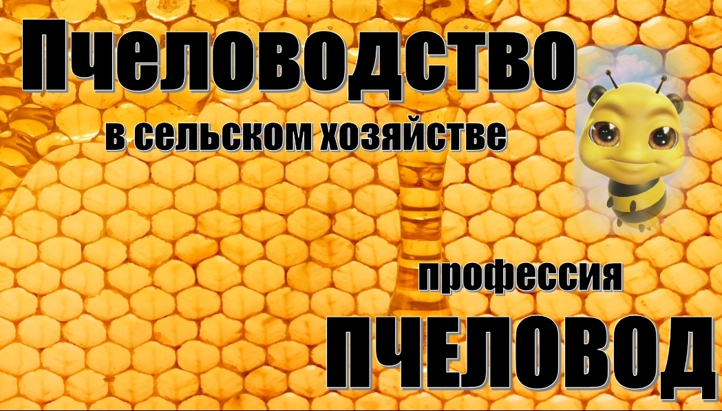 Пчелиная история.