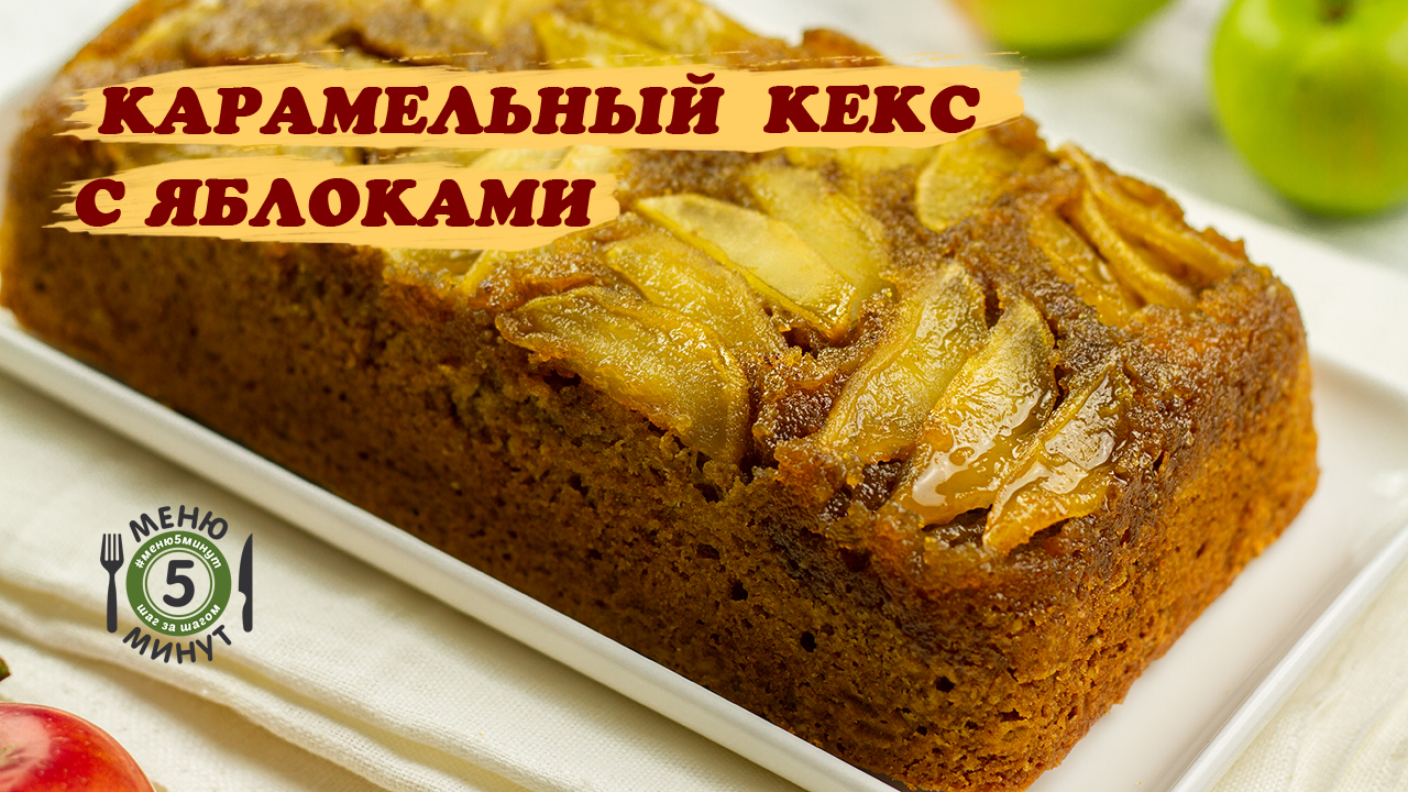 Карамельный кекс с яблоками. Рецепт от Меню 5 Минут.mp4