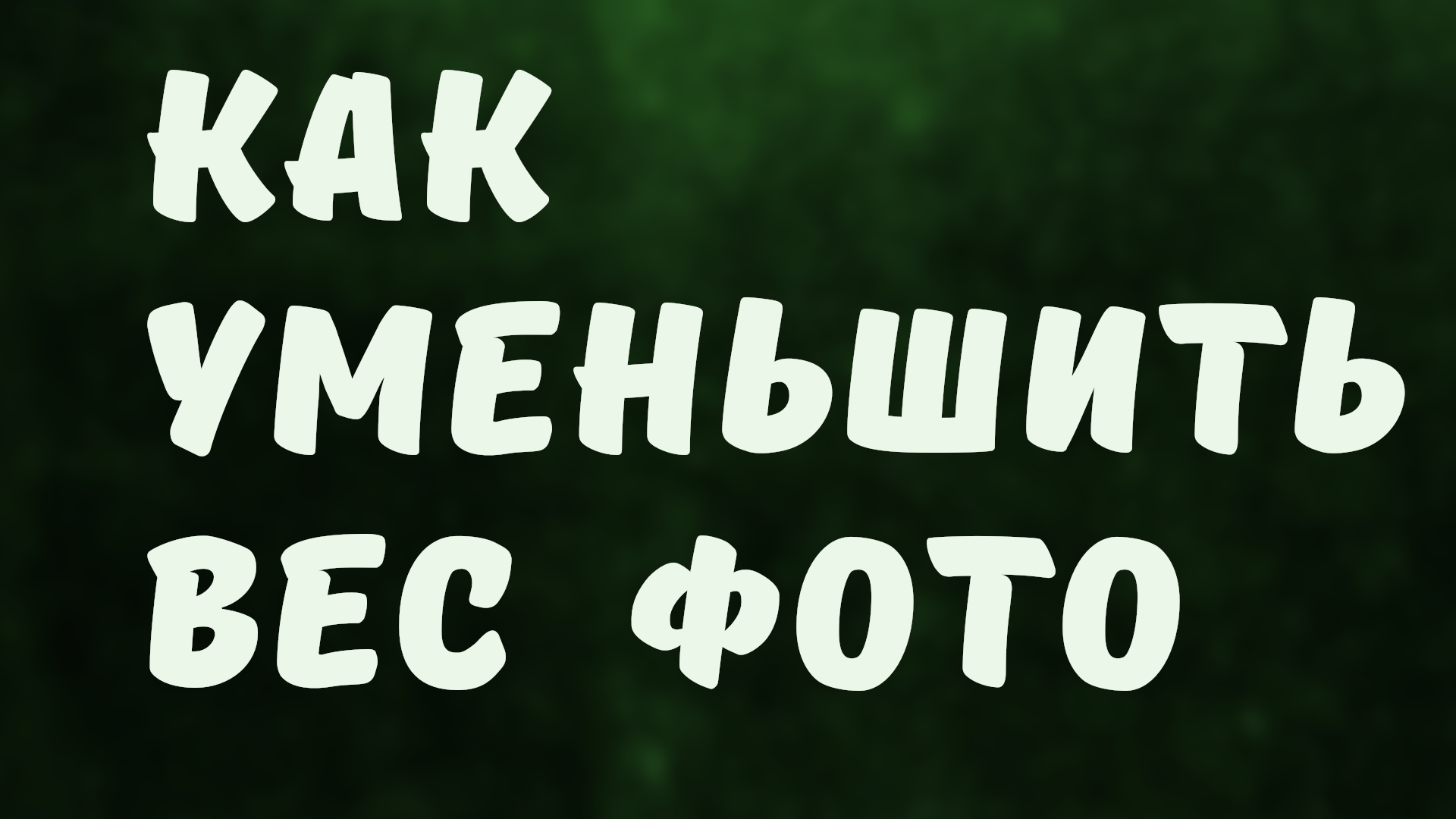 Как уменьшить вес фотографии или картинки быстро и без потери качества