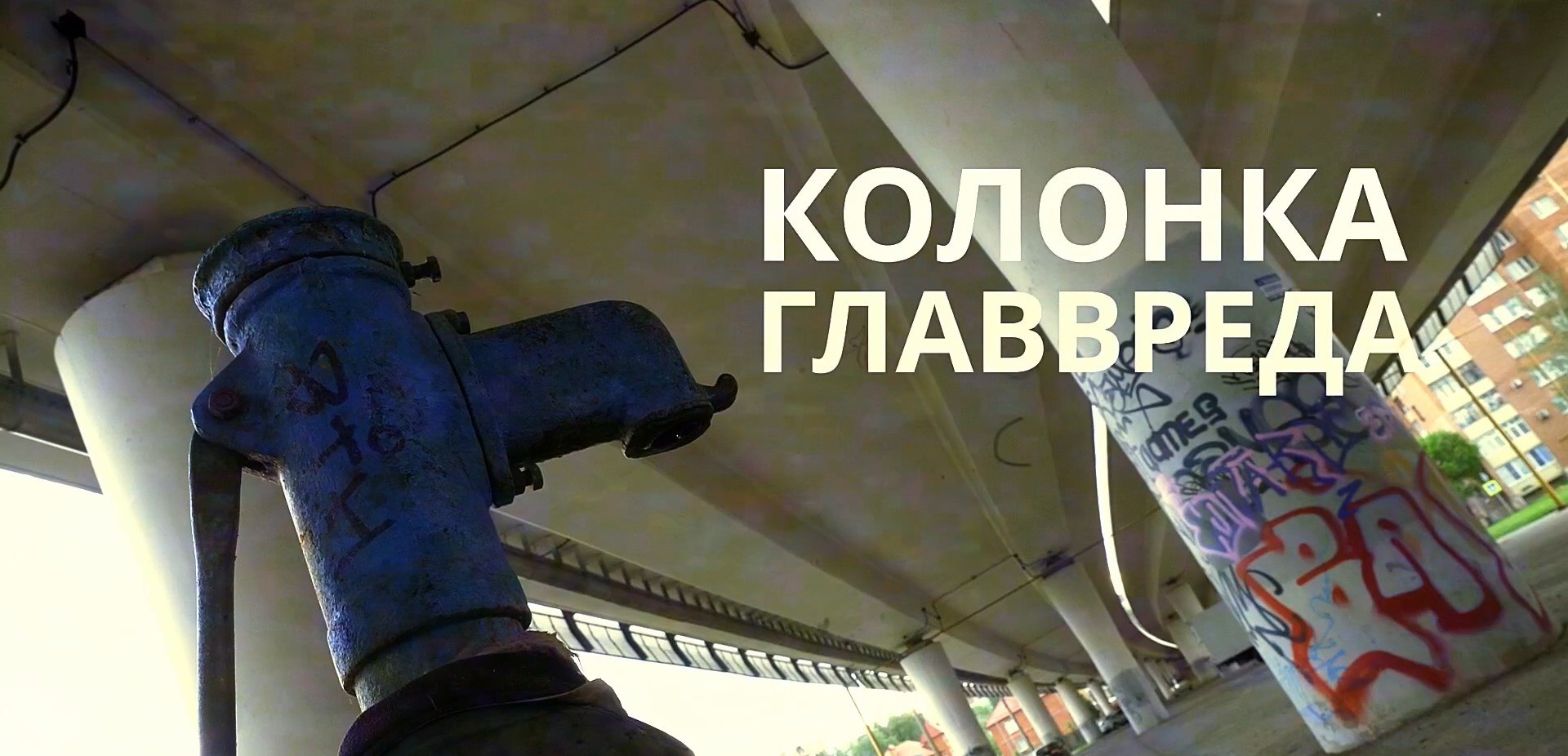 "Колонка главвреда"