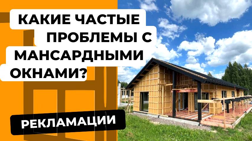 Какие частые проблемы у мансардных окон?