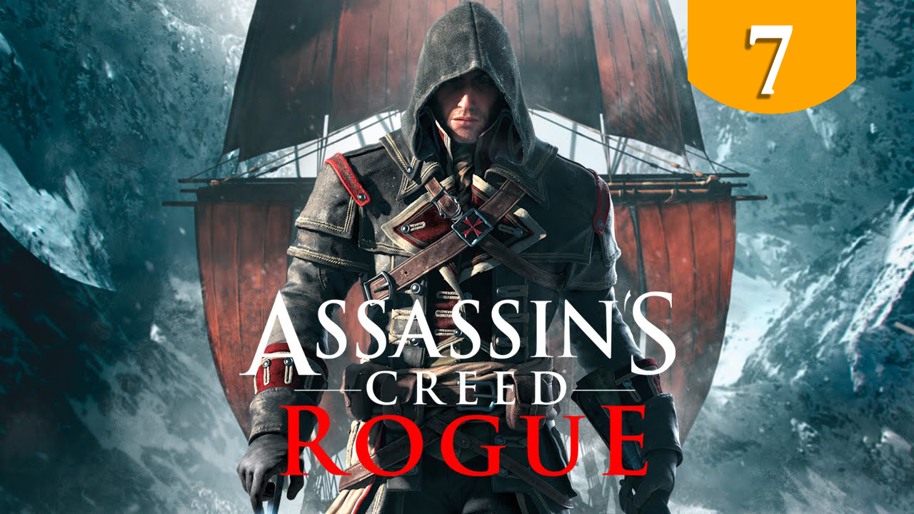 Бравада ➤ Assassins Creed Rogue ➤ Прохождение #7