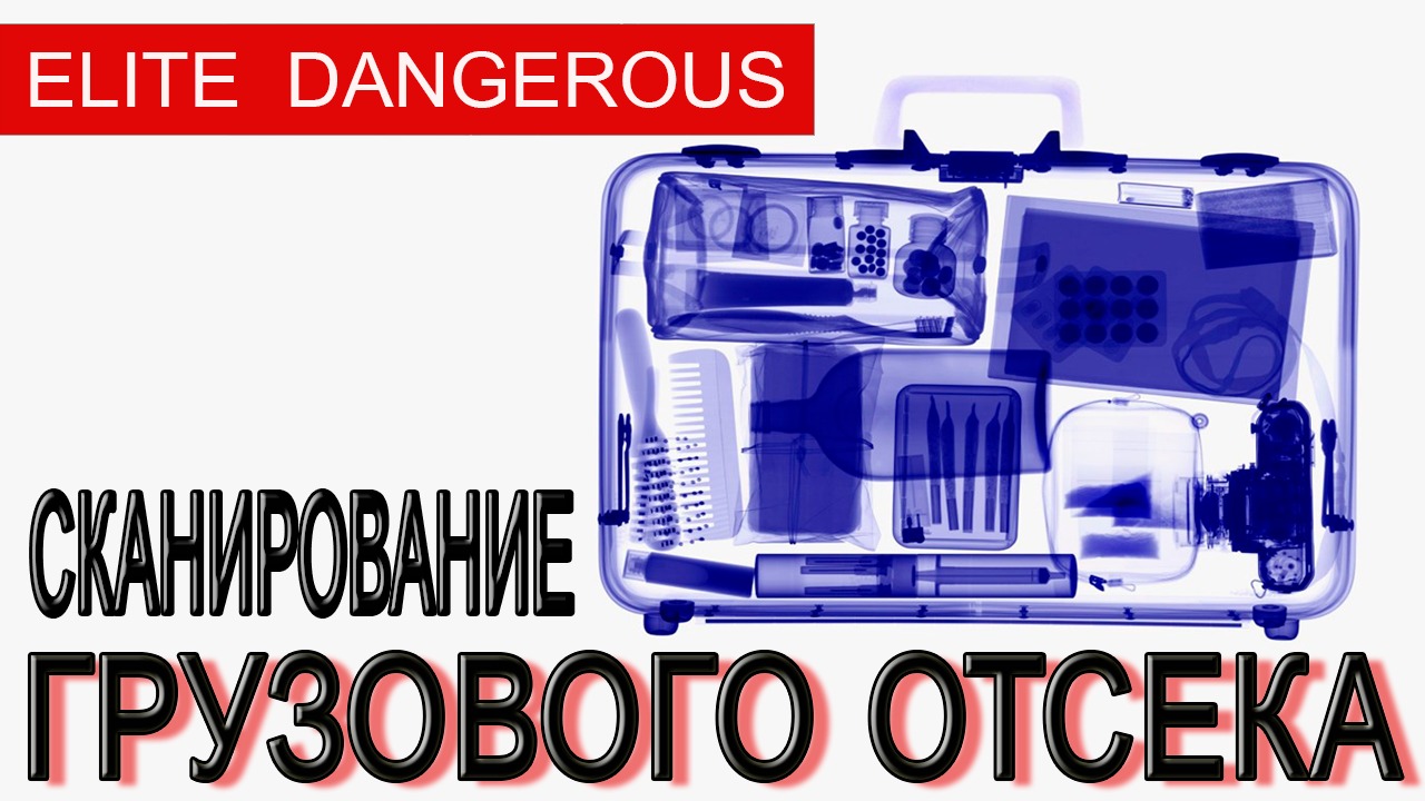 Сканирование трюма, грузового отсека  корабля в Elite Dangerous.