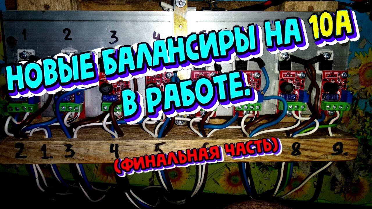 Новый балансир (на 10А) в работе. Финальная часть - 4.