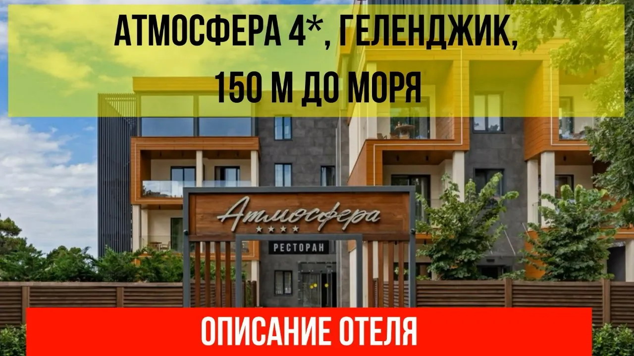 ГОСТИНИЦА АТМОСФЕРА 4* в Геленджике, описание отеля