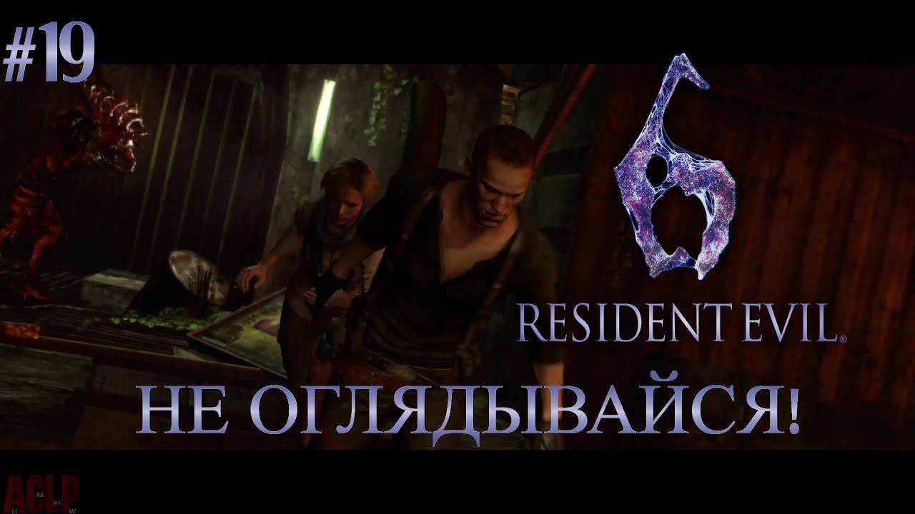 Resident Evil 6 [ НЕ ОГЛЯДЫВАЙСЯ!))) ] #19
