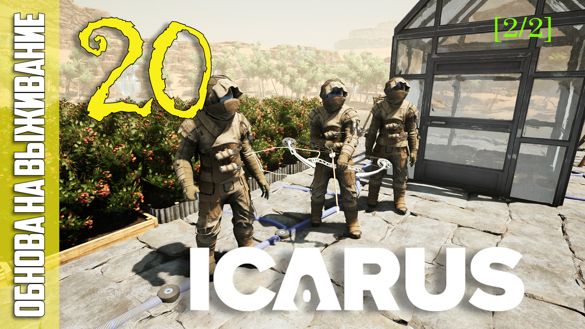 ICARUS 2-20 Обнова на выживание | Карта ОЛИМПУС | Coop [2/2]