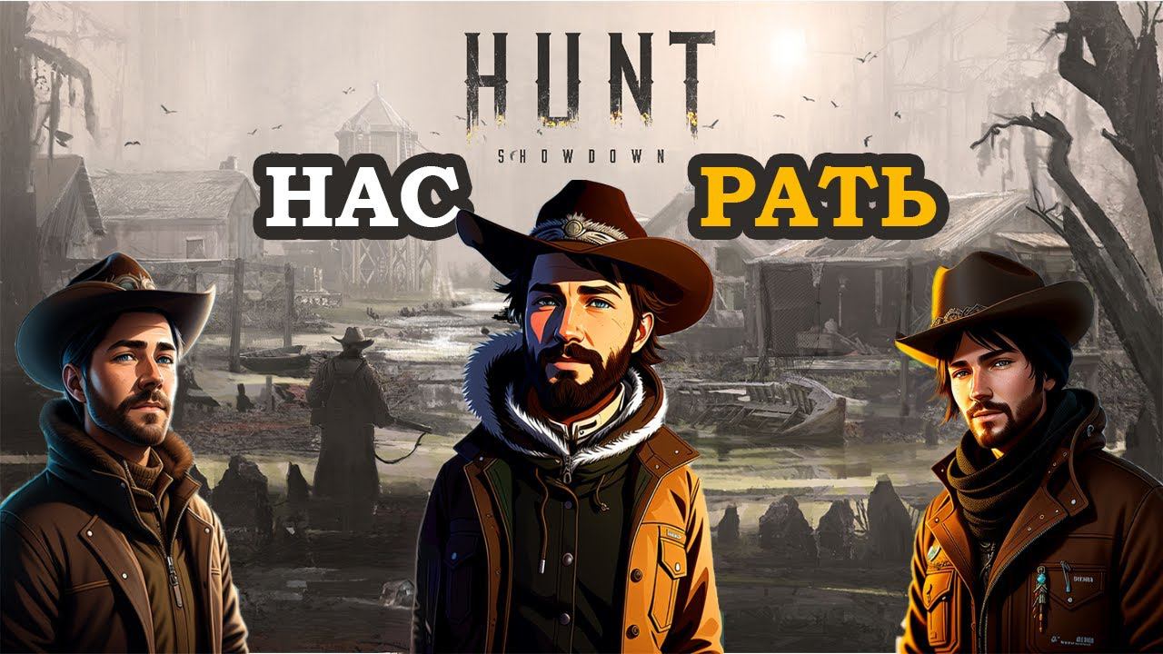 Нас РАТЬ в Hunt: Showdown