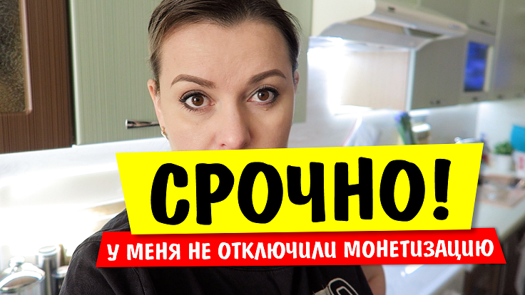 СРОЧНО! / у МЕНЯ не отключили МОНЕТИЗАЦИЮ / Vika Siberia LifeVlog