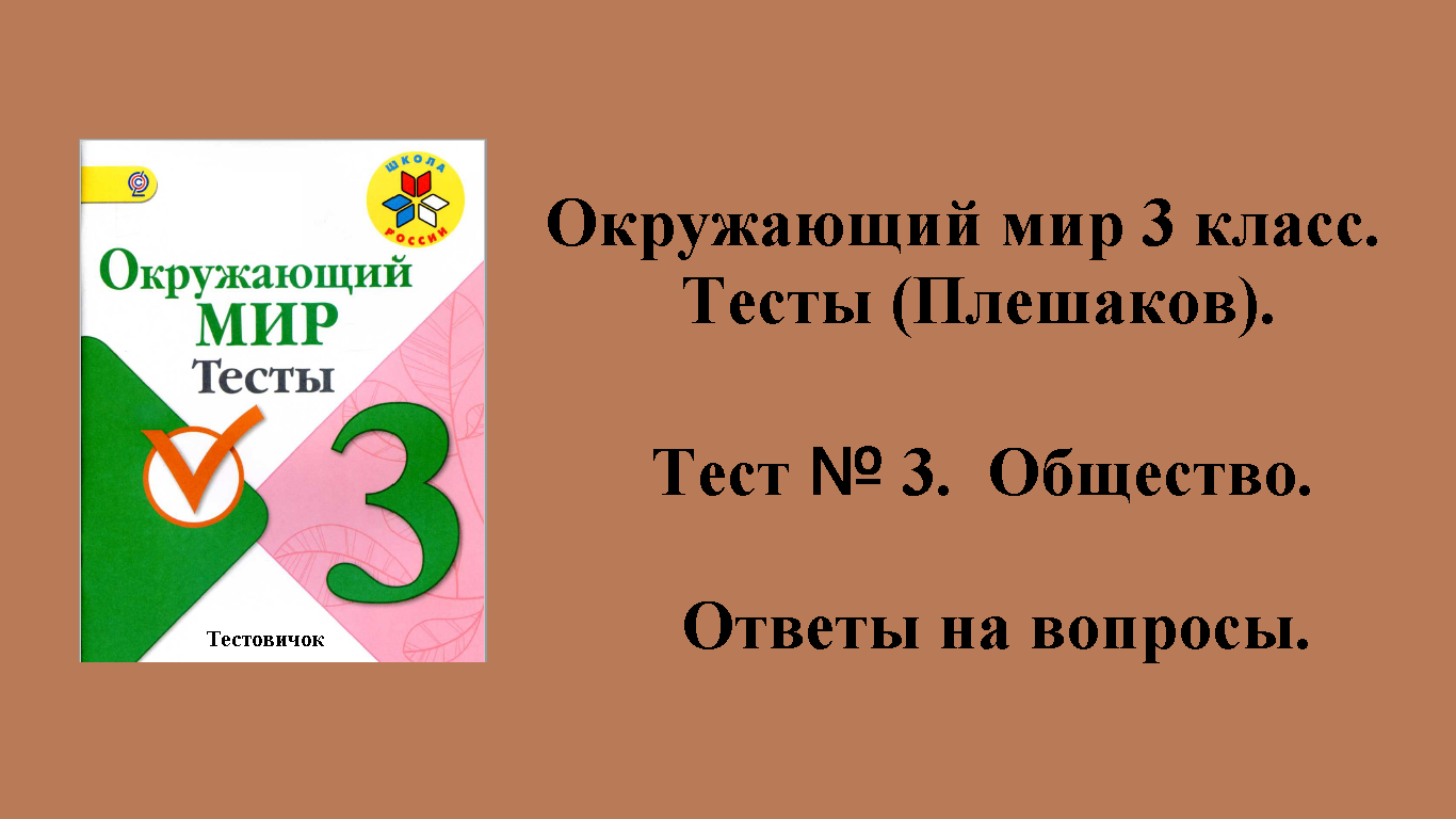 Окружающий мир 3 класс (Плешаков) тесты. Тест № 3. Ответы на вопросы. Страницы 5 - 6.