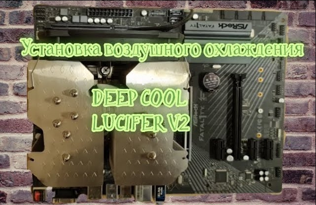 Установка воздушного охлаждения DEEP COOL LUCIFER V2.mp4