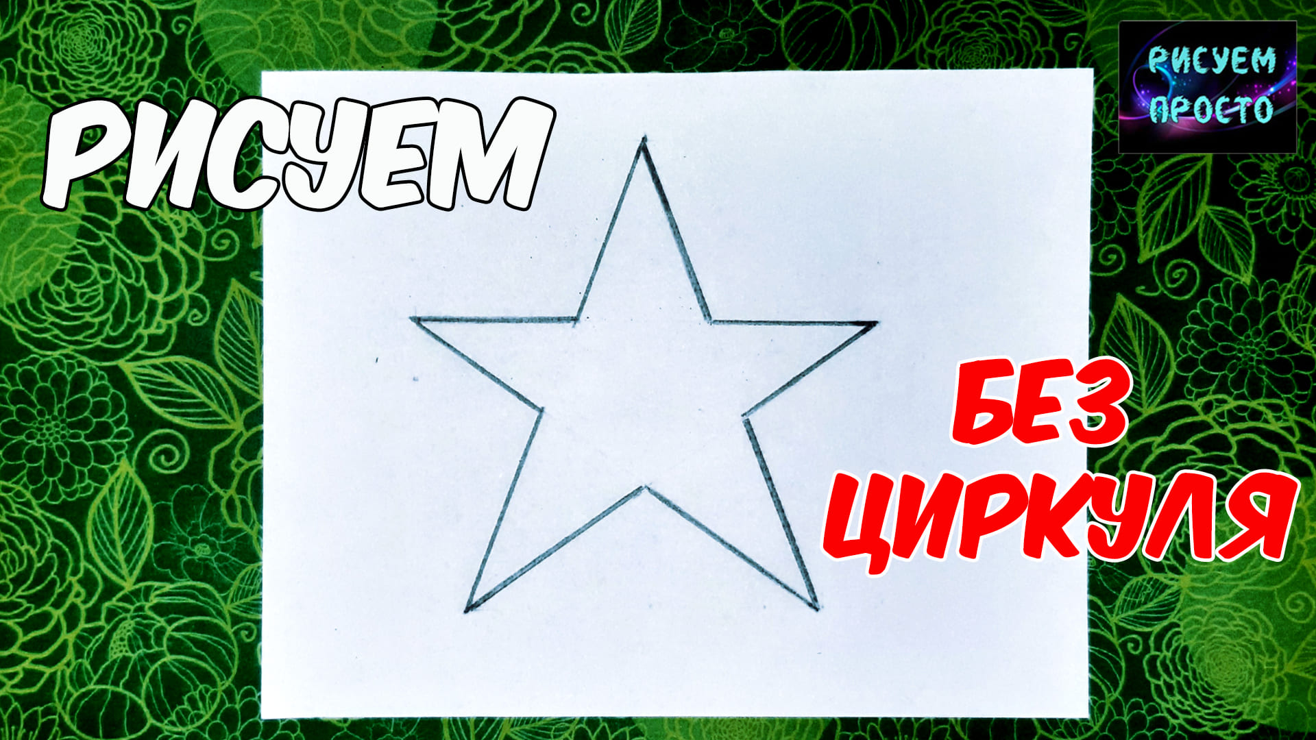 КАК НАРИСОВАТЬ ЗВЕЗДУ БЕЗ ЦИРКУЛЯ ПРОСТОЙ СПОСОБ/рисунки на 23 февраля/HOW TO DRAW A STAR