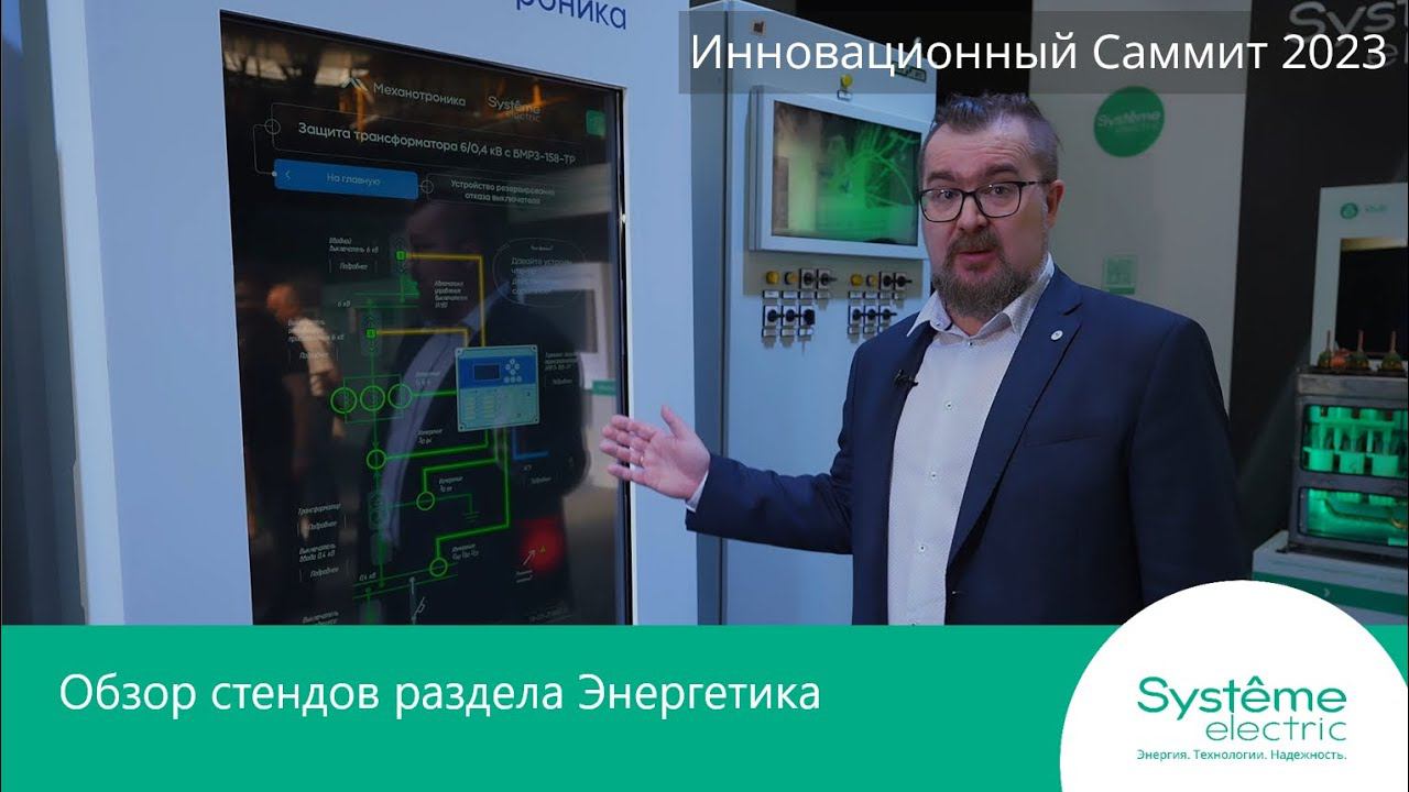 Обзор стендов раздела Энергетика Инновационного Саммита 2023.