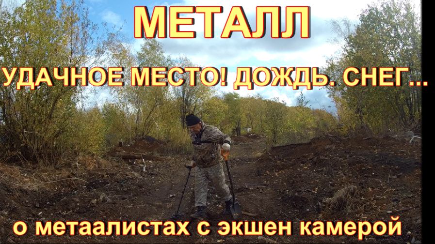 МЕТАЛ. УДАЧНОЕ МЕСТО! ДОЖДЬ. СНЕГ... О МЕТАЛЛИСТАХ С ЭКШЕН КАМЕРОЙ.