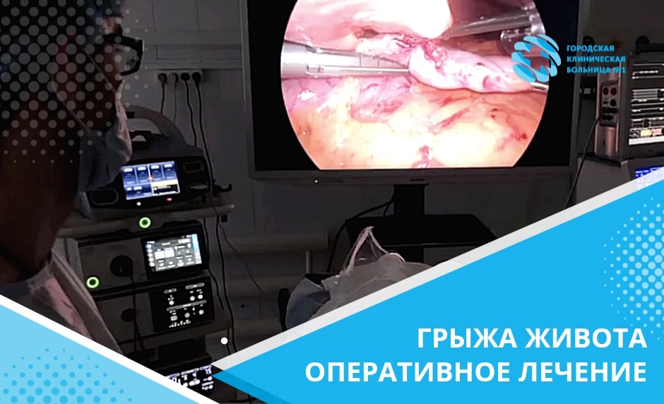 Грыжа живота: оперативное лечение в ГКБ №1 г.Нальчика