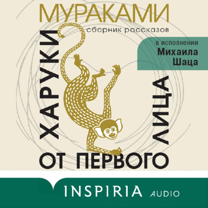 Мураками Харуки - От первого лица.mp4