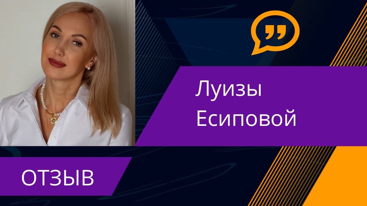 Отзыв Луизы Есиповой