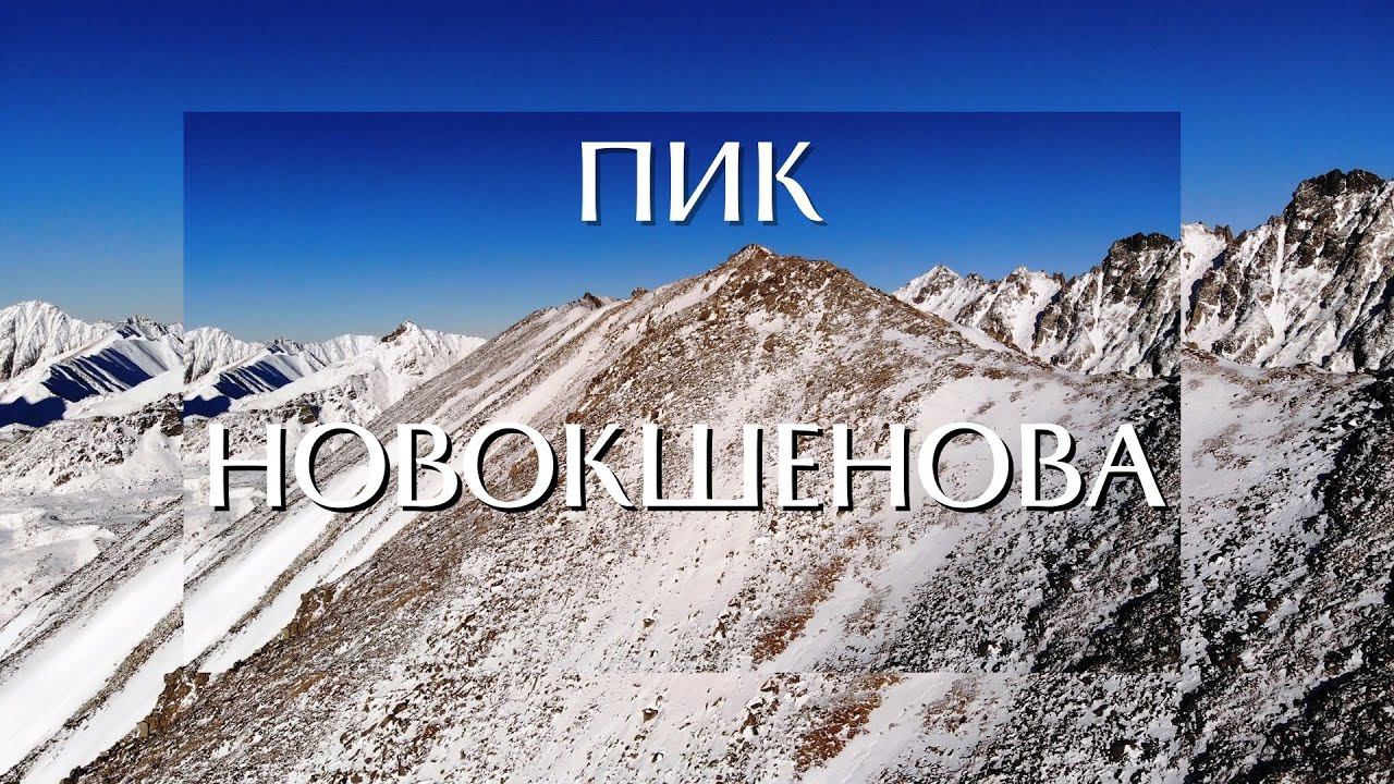 Вдвоем на ПИК НОВОКШЕНОВА / непроходимый снег / лавиноопасные кулуары