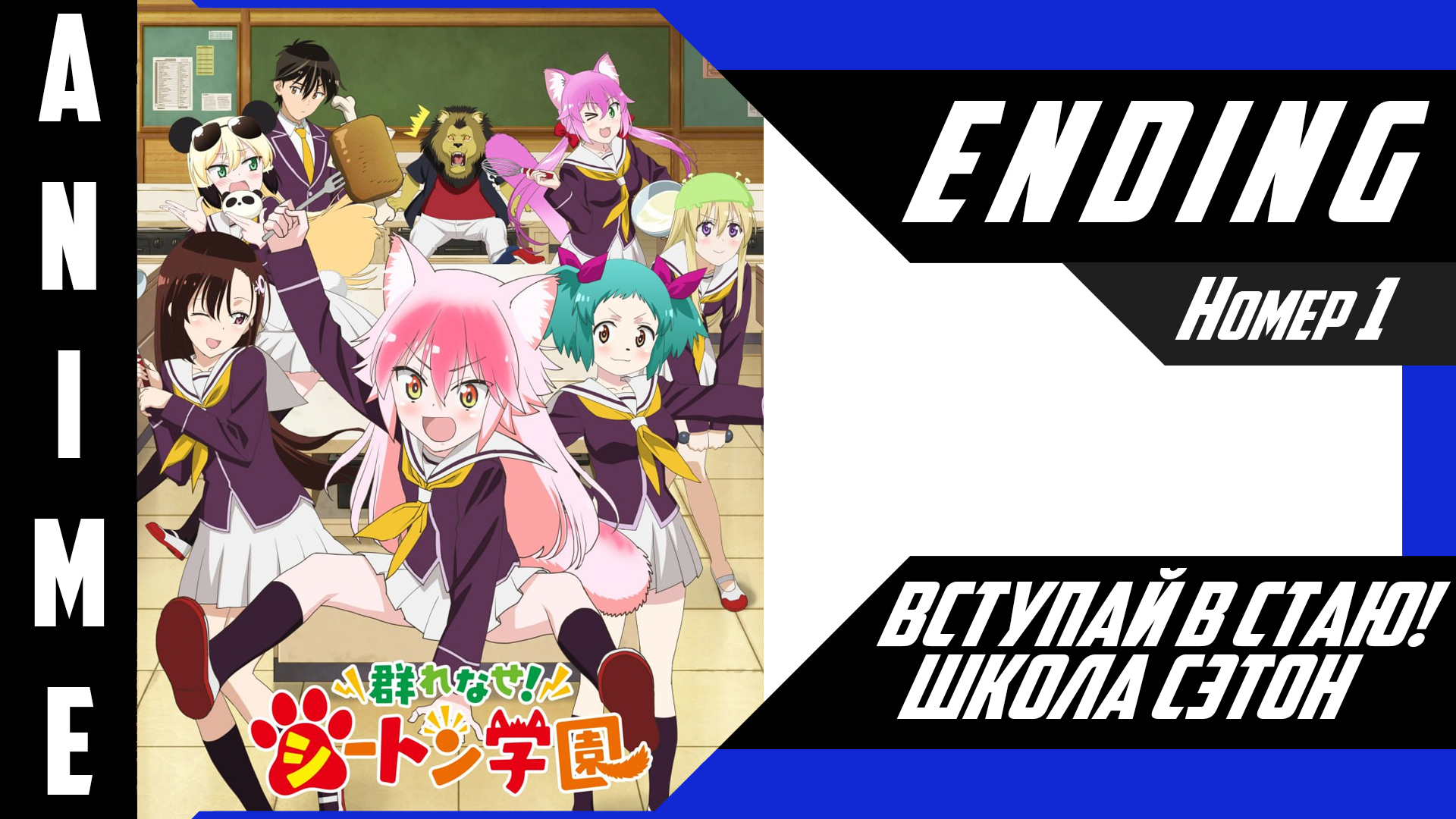 Вступай в стаю! Школа Сэтон / Murenase! Seton Gakuen [ 4k ED №1 ]