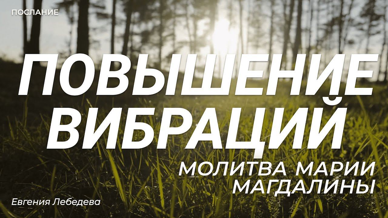 Молитва Марии Магдалины  I ВЫСОКИЕ ВИБРАЦИИ. ПРОБУЖДЕНИЕ СЕРДЦА И ОСВОБОЖДЕНИЕ ДУШИ ОТ ТЯЖЕЛЫХ СЛОЁВ