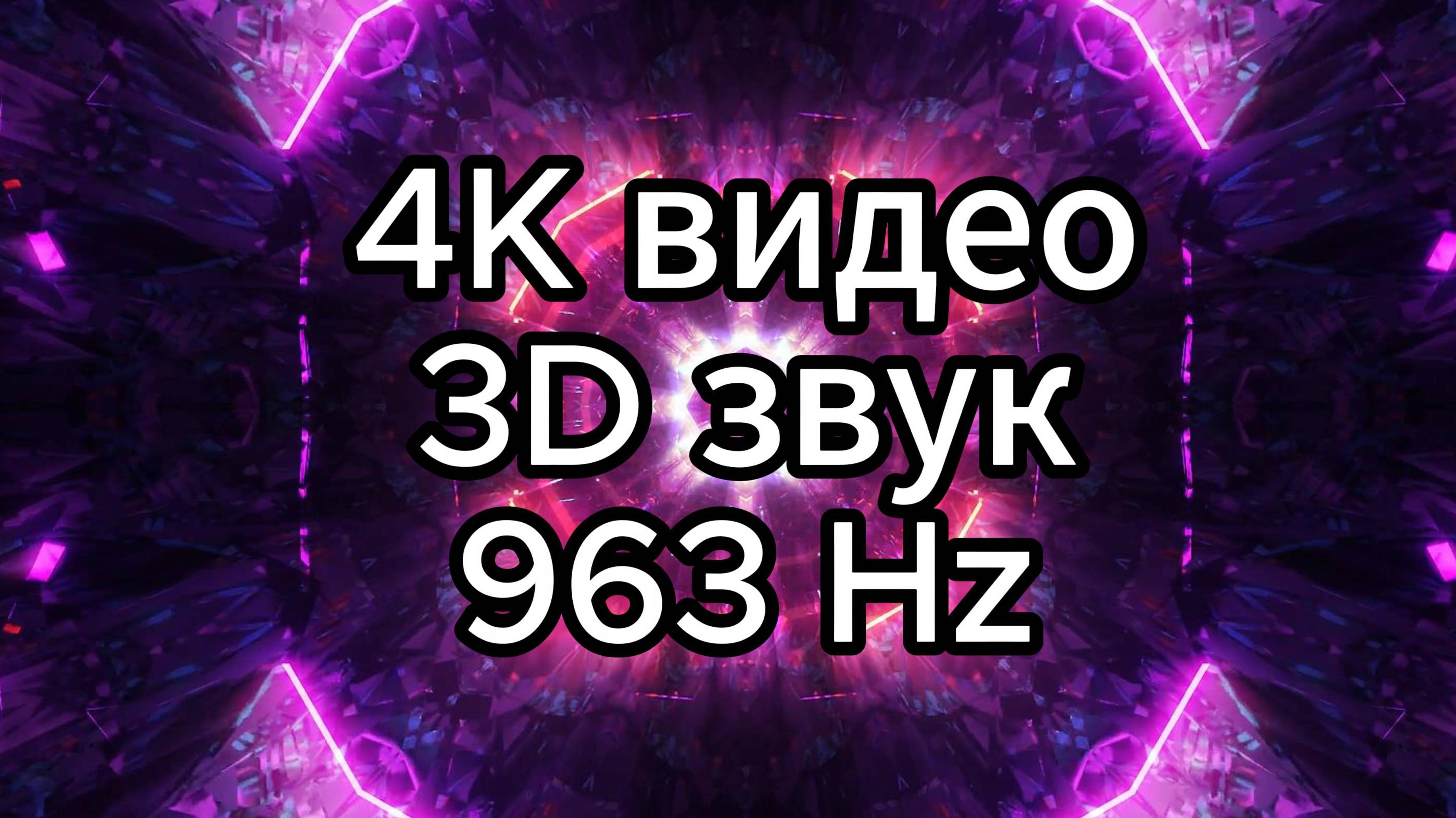 Невербальный гипноз, погружение в транс, звуковая терапия, медитация.
4К видео с 3D-звуком, 963 Hz.