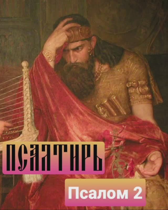Псалом 2 "Вскую шаташася языцы..."