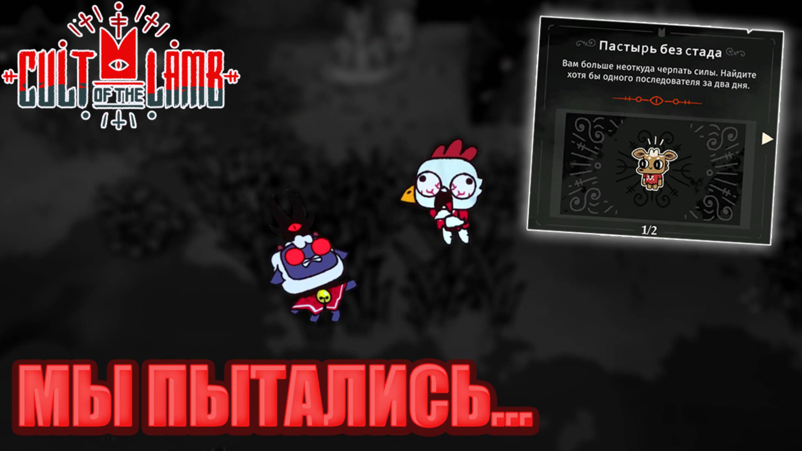 НИКАКОЙ ПОЩАДЫ! Cult of the Lamb, стрим 3 (10.07.2024)