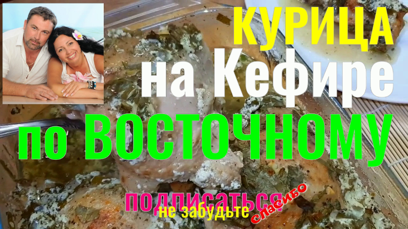 Курица в Кефире по Восточному, в Духовке. Бюджетный РЕЦЕПТ, но Очень Вкусный!