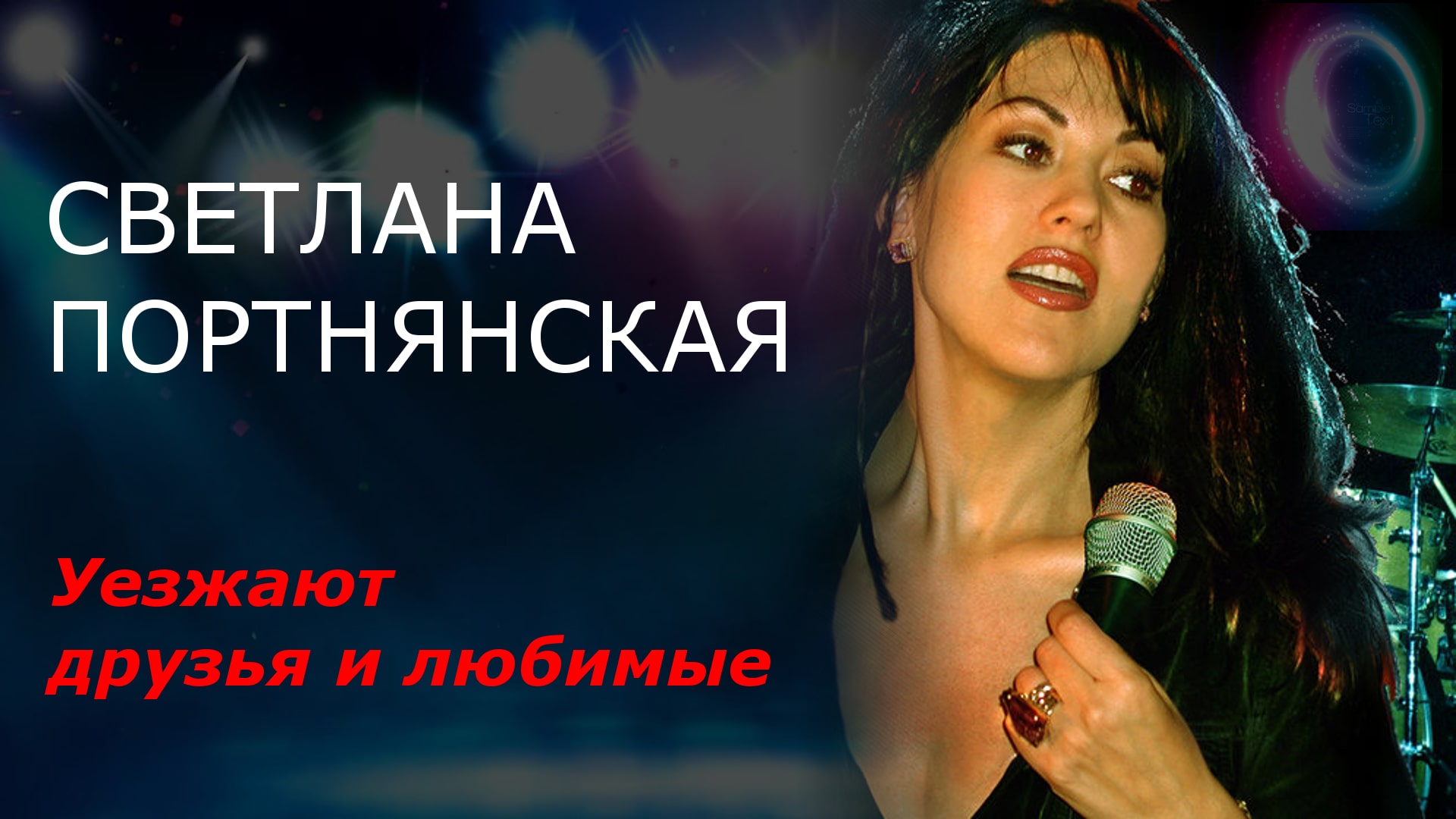 УЕЗЖАЮТ ДРУЗЬЯ и ЛЮБИМЫЕ - Светлана Портнянская