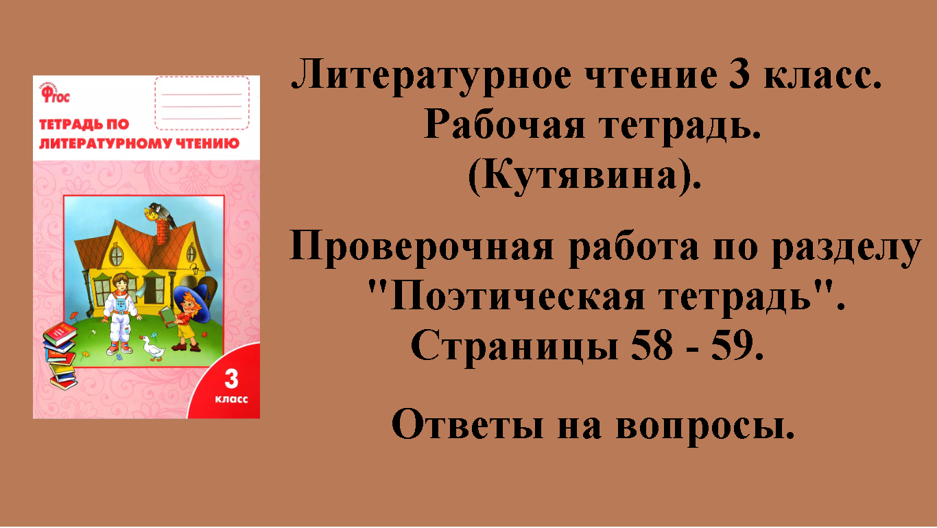 ГДЗ литературное чтение 3 класс (Кутявина). Рабочая тетрадь. Страницы 58 - 59.