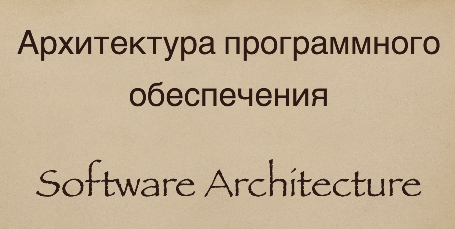 Выпуск 1. Что такое архитектура и из чего она состоит.