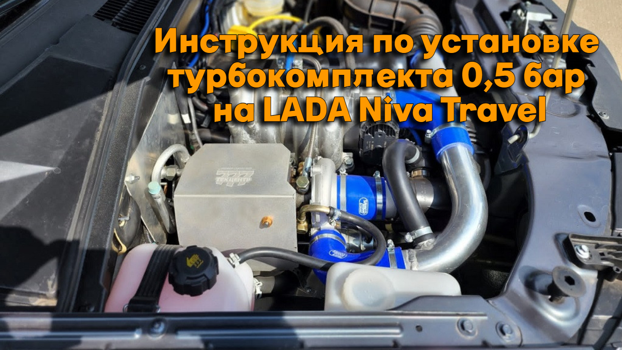 Инструкция по установке турбокомплекта 0,5 бар 120 л.с. на LADA Niva Travel