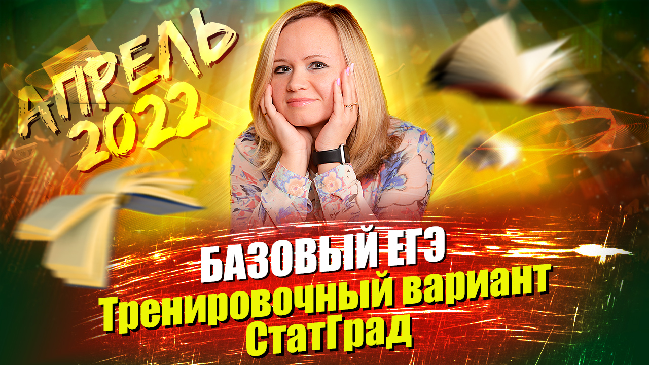 Базовый ЕГЭ по математике. Тренировочный вариант СтатГрад (все задания) апрель 2022