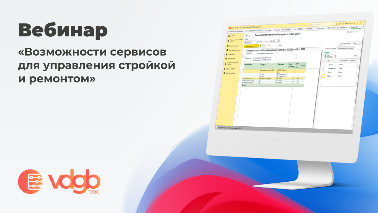 Вебинар «Возможности сервисов для управления стройкой и ремонтом»