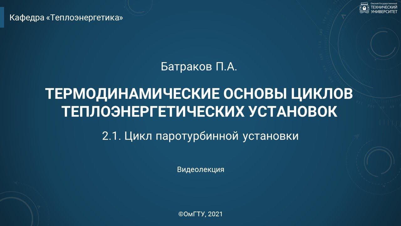 2.1. Цикл паротурбинной установки