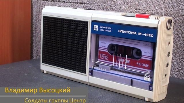 Владимир Высоцкий - Солдаты группы Центр
