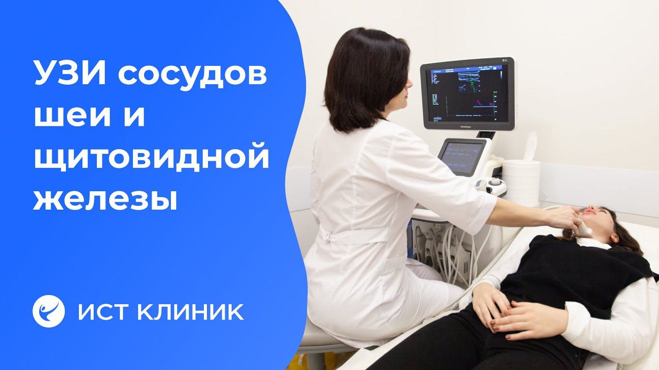 УЗИ сосудов шеи и щитовидной железы