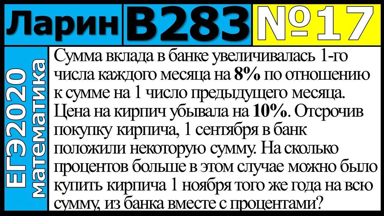 Разбор Задания №17 из Варианта Ларина №283 ЕГЭ-2020.