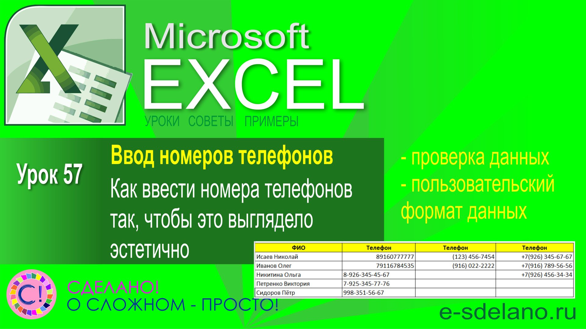 Excel. Урок 57. Как красиво вводить номера телефонов. Используем пользовательский формат данных