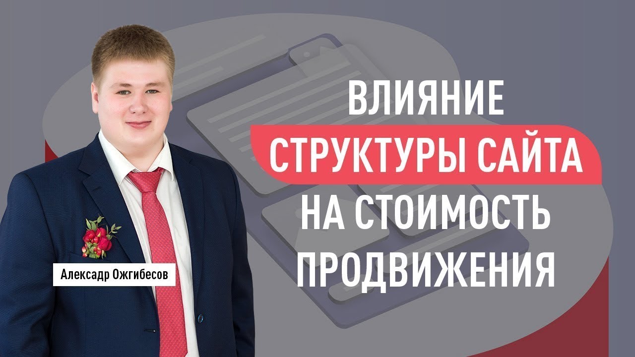 Влияние структуры сайта на стоимость продвижения сайта (SEO)