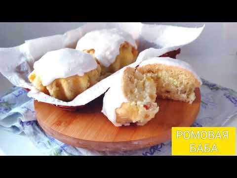 Рецепт "Ромовая баба"