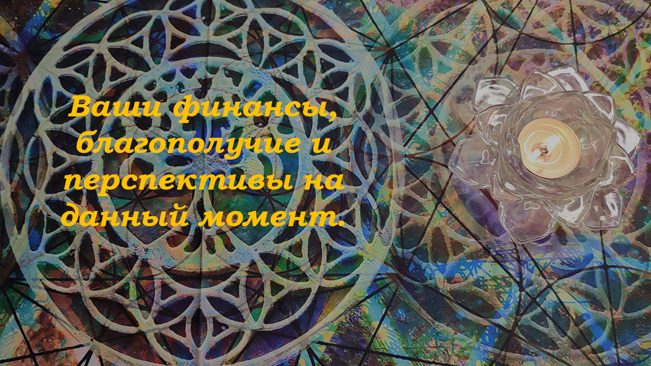 Ваши финансы, благополучие и перспективы на данный момент. #таро #тарорасклад #tarot
