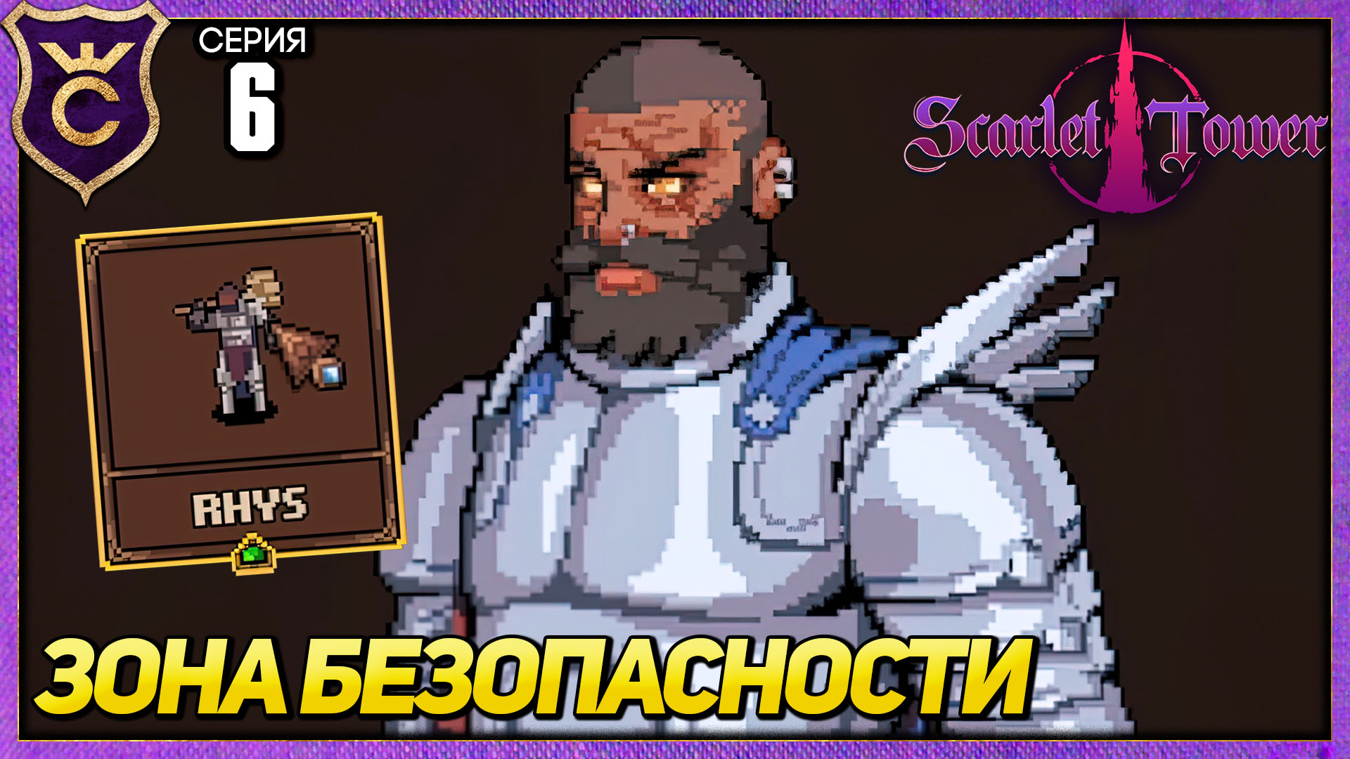 МУЖИК С МОЛОТОМ RHYS! Scarlet Tower #6