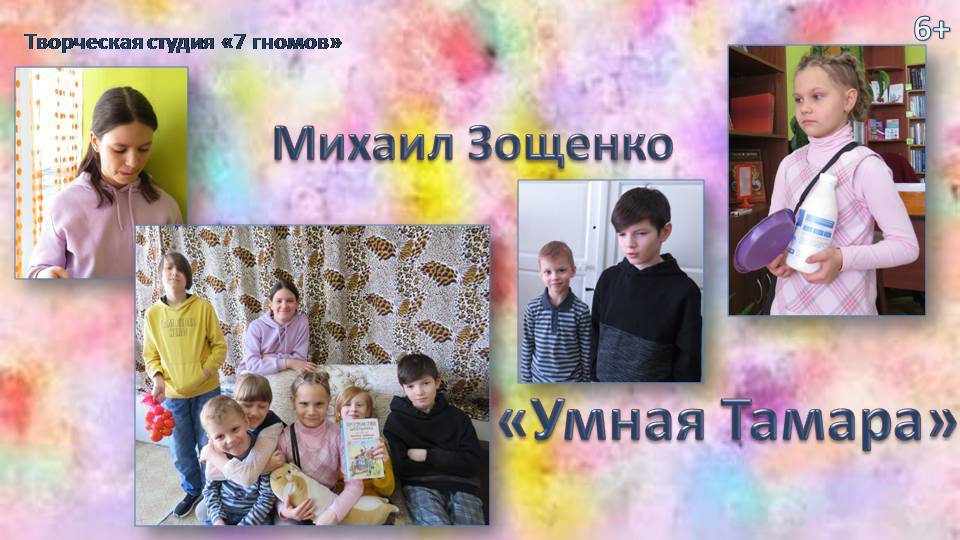 Михаил Зощенко "Умная Тамара"