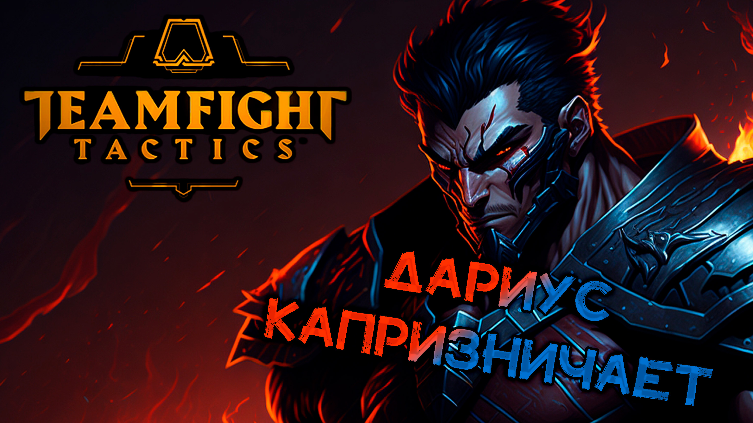 КЛИП | Дариус бунтует | ТФТ | Teamfight Tactics