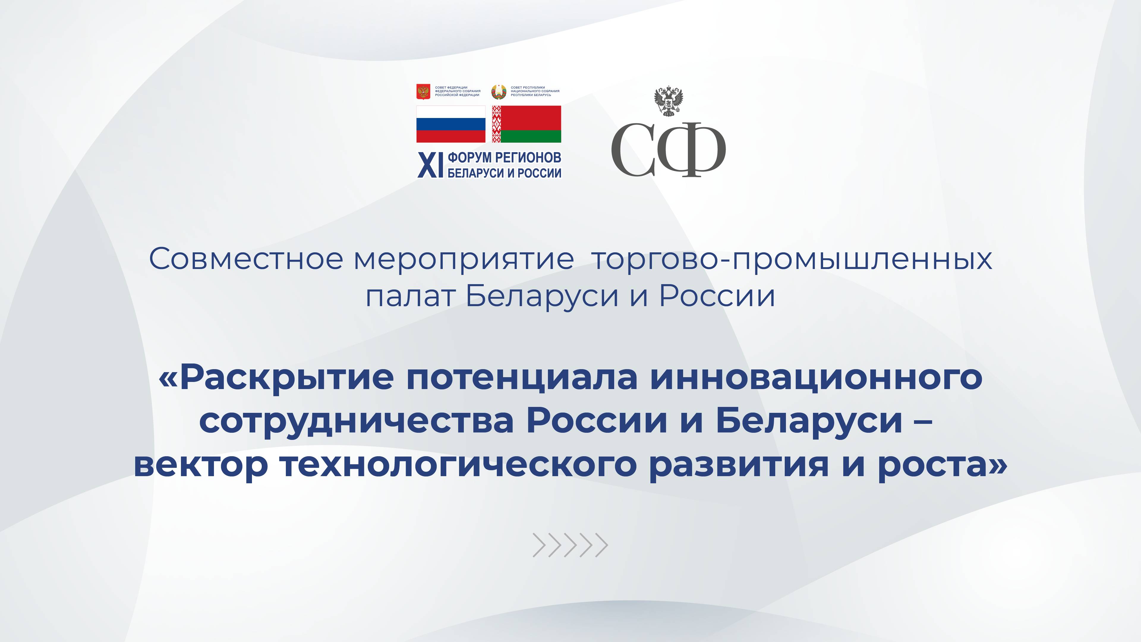 Раскрытие потенциала инновационного сотрудничества России и  Беларуси – вектор технологического разв