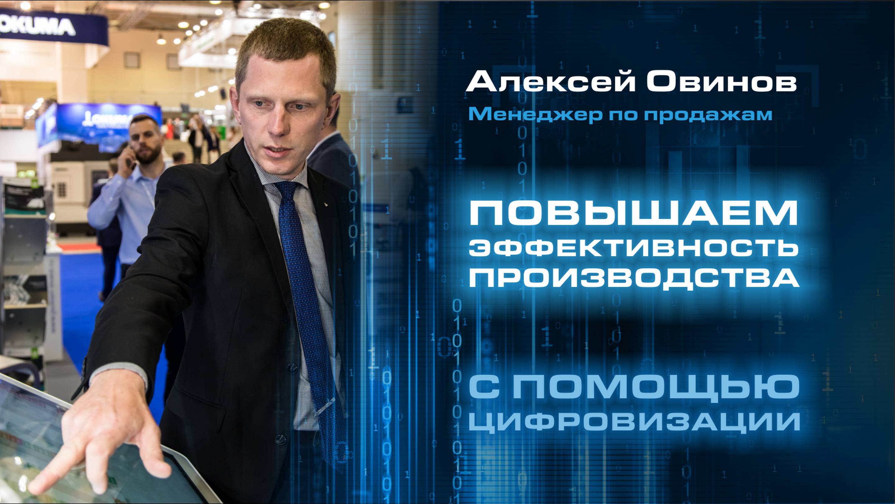 Вебинар: АИС Диспетчер как инструмент для цифровизации производства