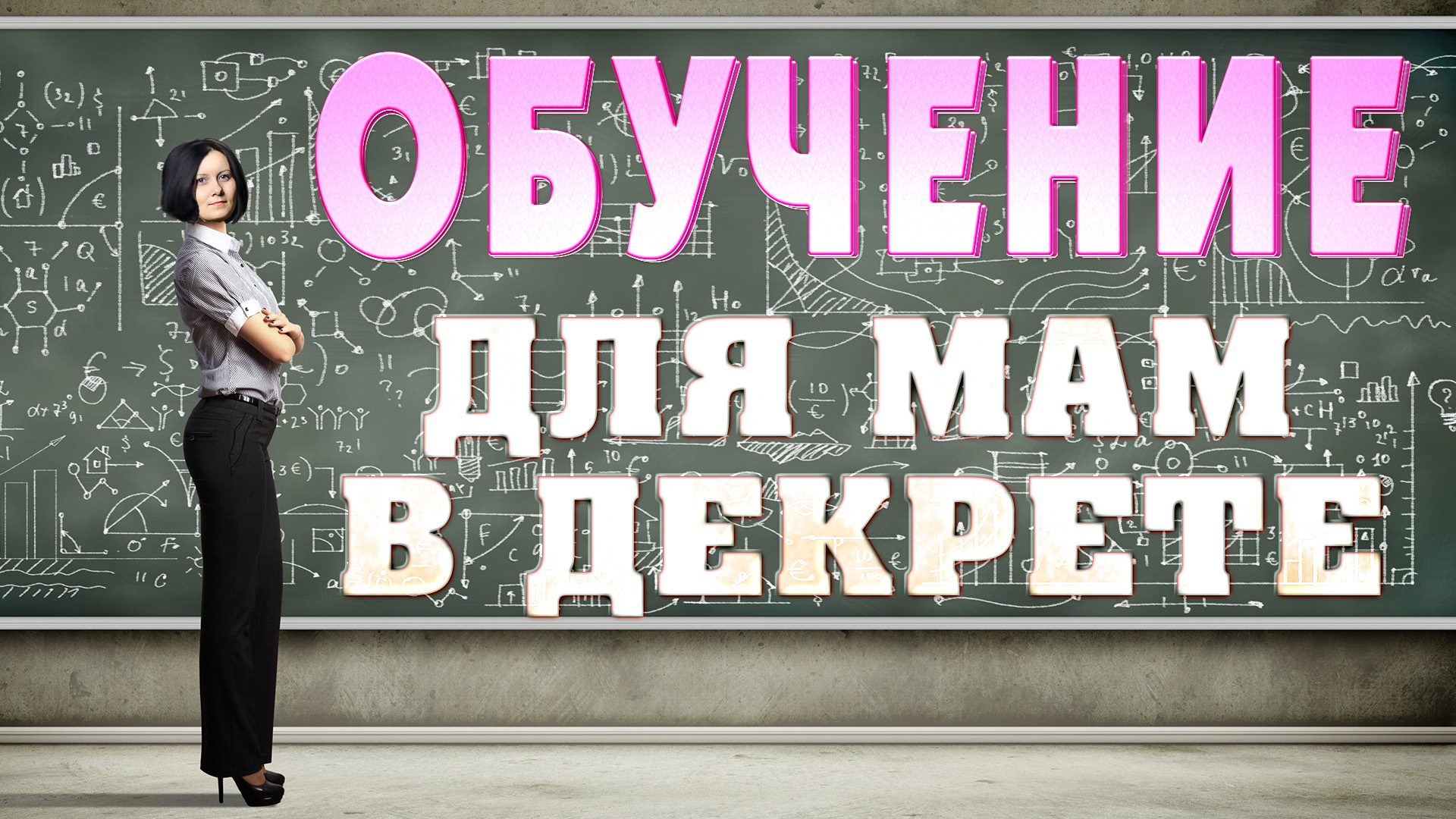 Обучение для мам в декрете (безоплатно).